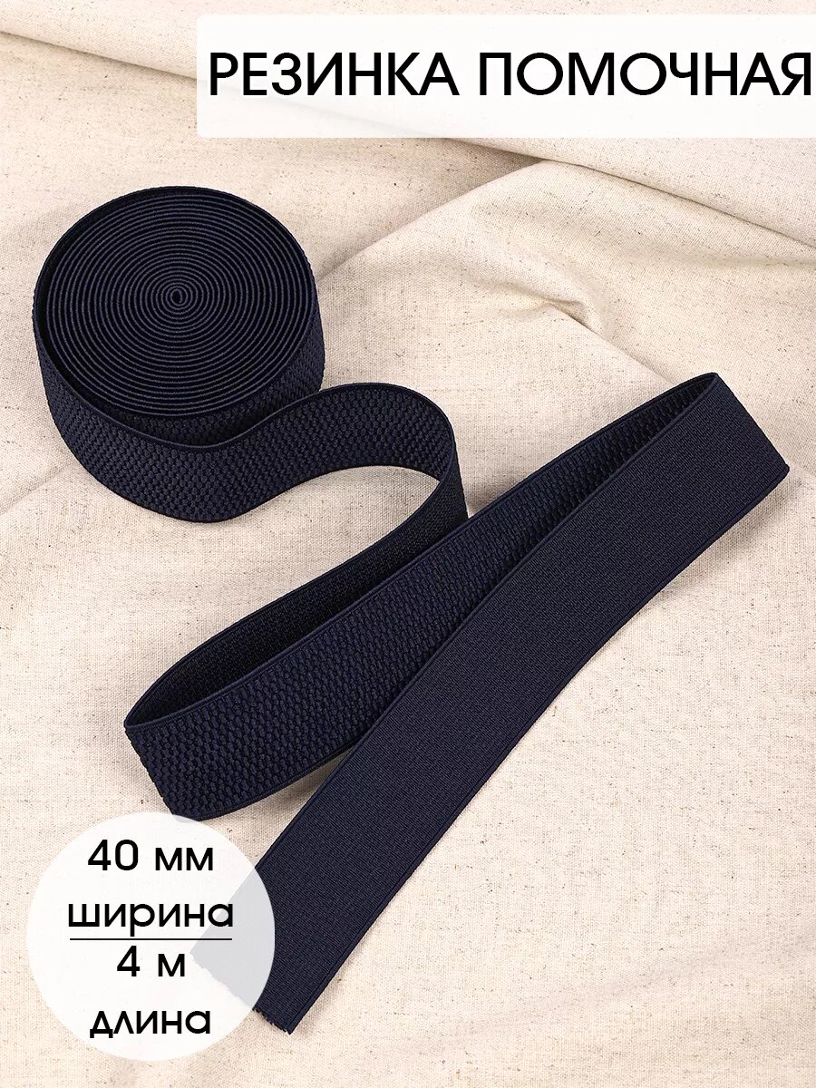 Резинка бельевая помочная для шитья 4 см 4м