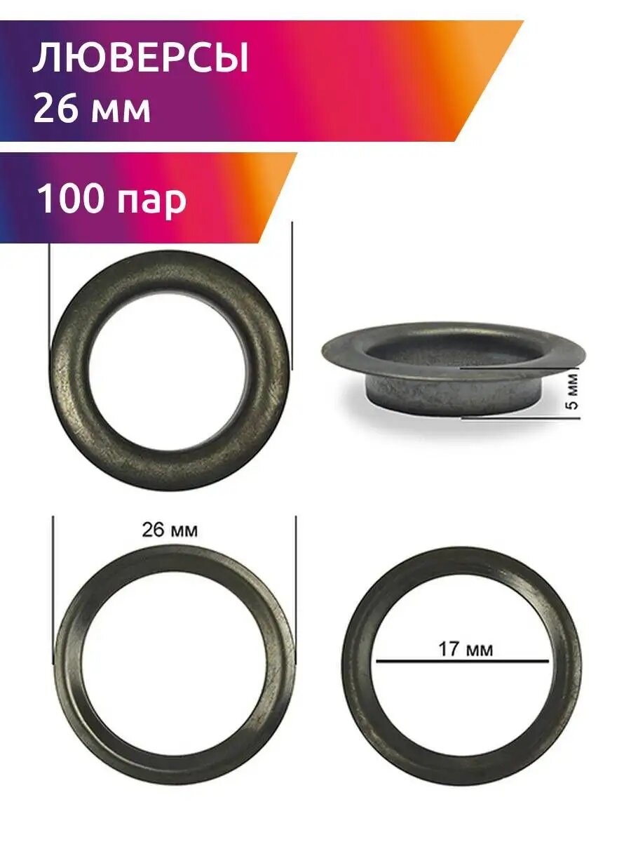 Люверсы металлические 17 мм 100 шт