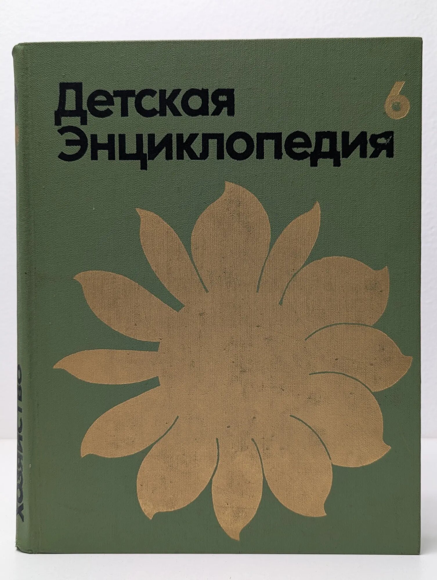 Детская энциклопедия. В 12 томах. Том 6. Сельское хозяйство Маркушевич Алексей Иванович (ред.) 1974