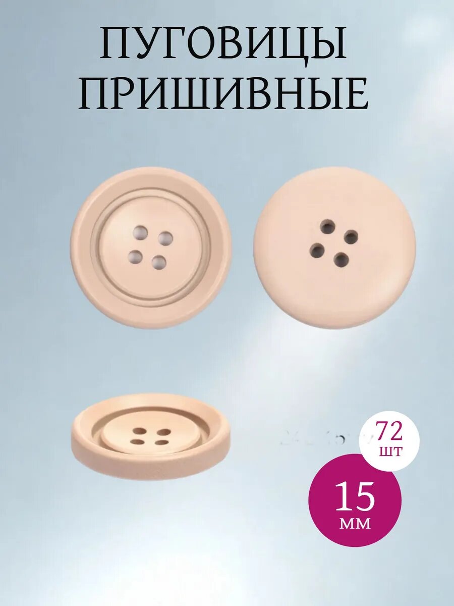 Пуговицы 15 мм 4 прокола 72 шт