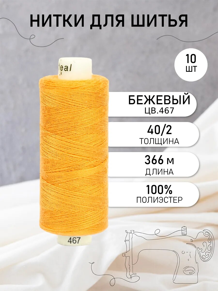 Нитки для шитья 40/2 цв.467 бежевые 366 м 10 шт