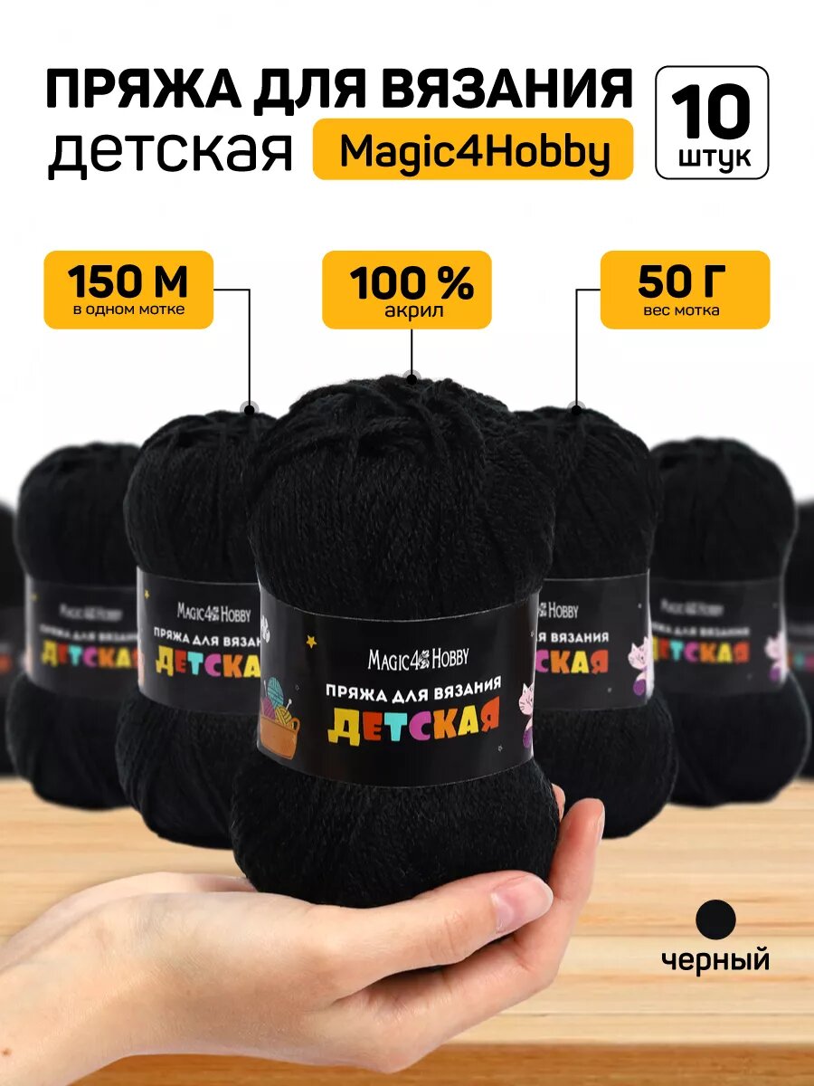 Пряжа черная детская акриловая для вязания 500 гр для вязания спицами