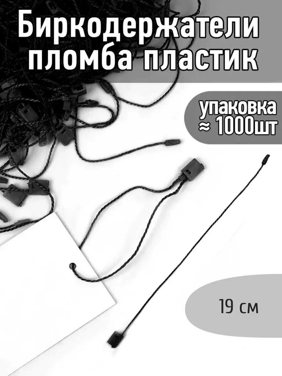 1000 шт Биркодержатели пломба пластик