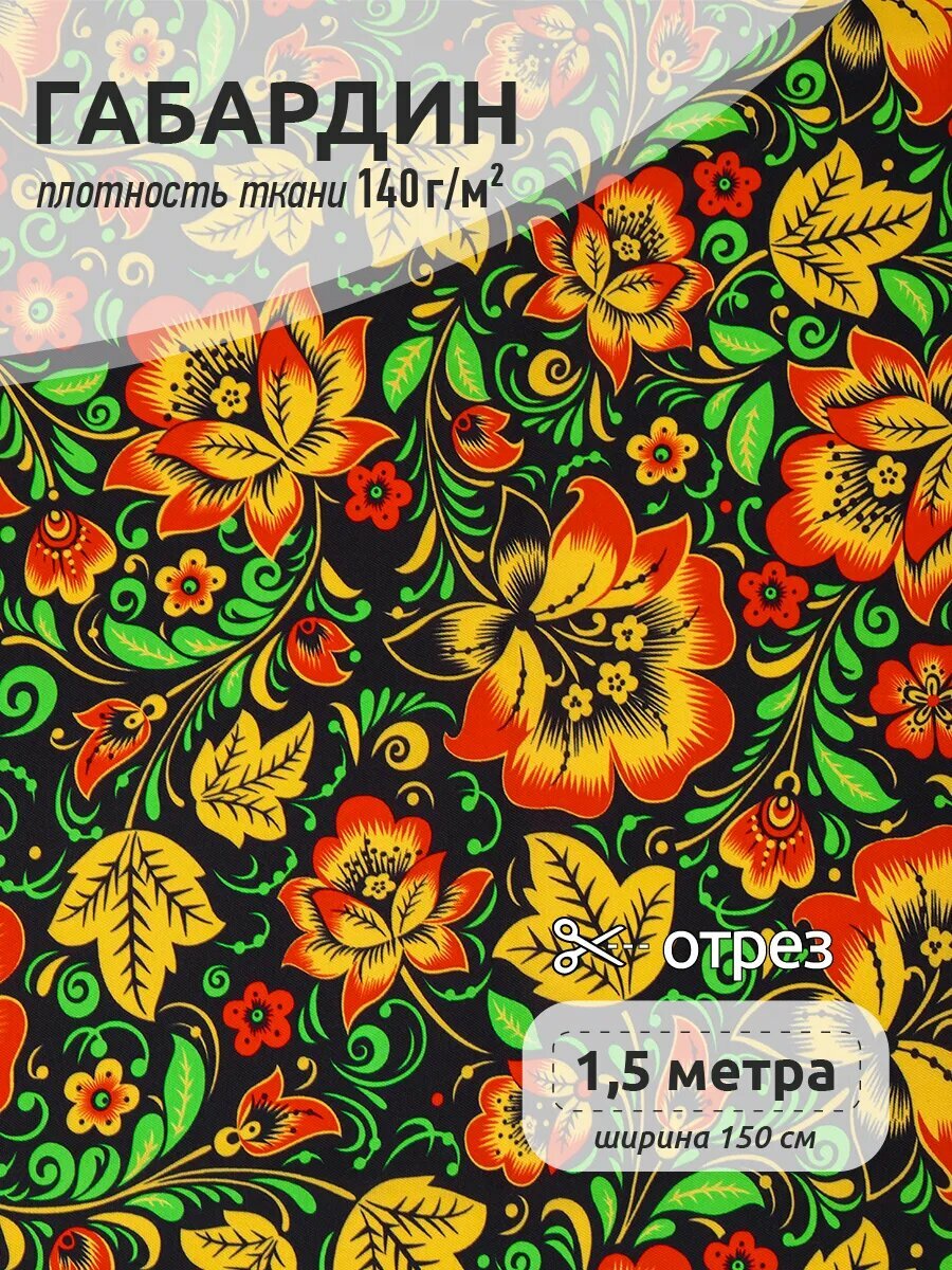 Габардин принт ткань для шитья 150 г/м² 1,5м