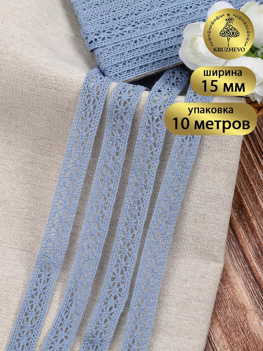 Кружево тесьма вязаная для шитья и рукоделия 15 мм 10м