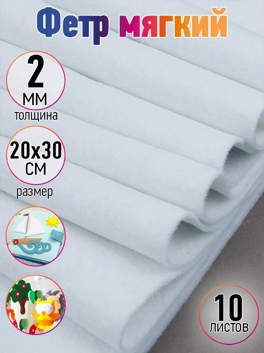 Фетр для рукоделия мягкий 2 мм А4 10 шт
