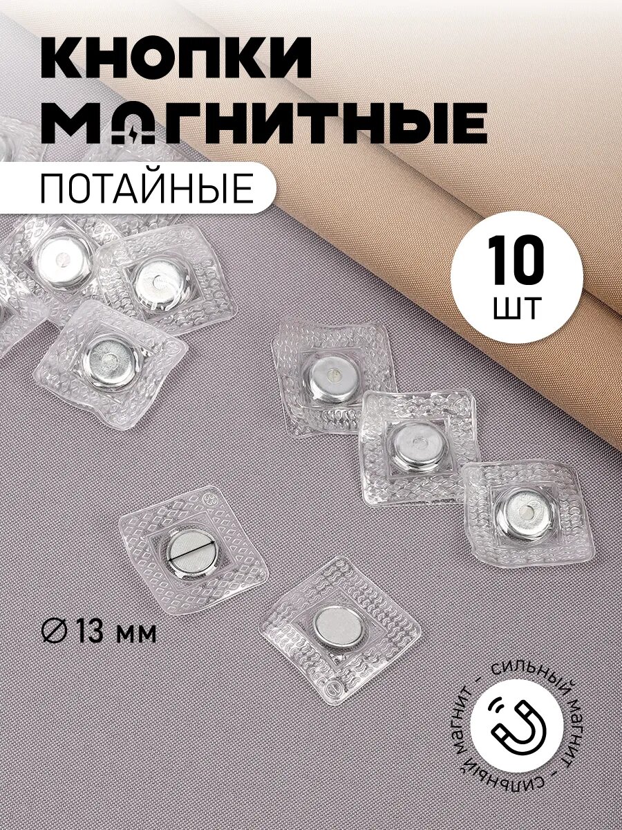 Кнопка магнитная потайная 13 мм 10 шт