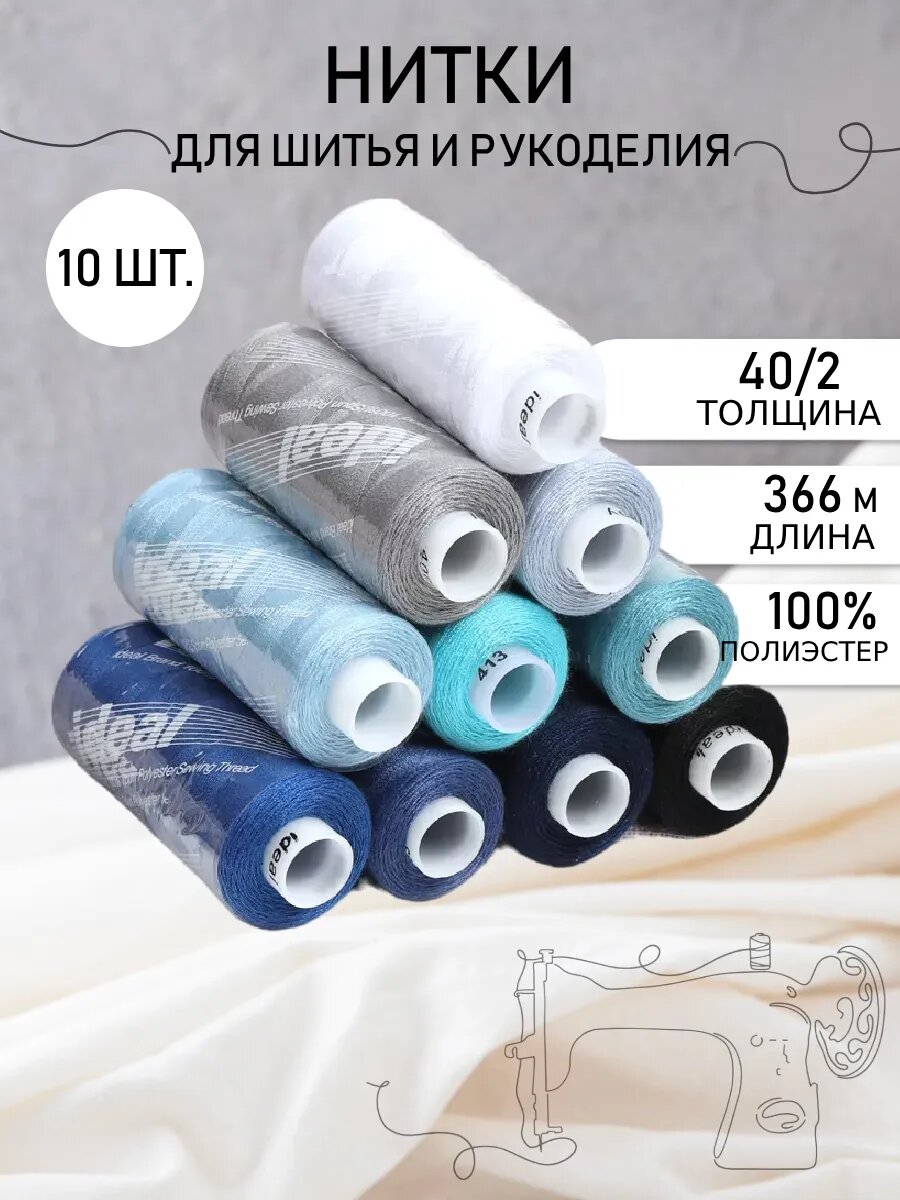 Нитки для шитья 40/2 цв. ассорти Набор 10 шт.
