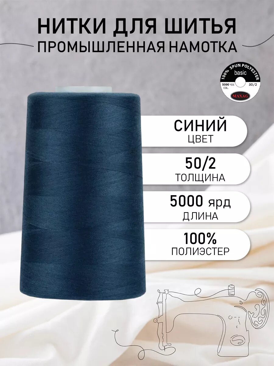 Нитки швейные полиэстер 50/2 4570 м, промышленные, синие