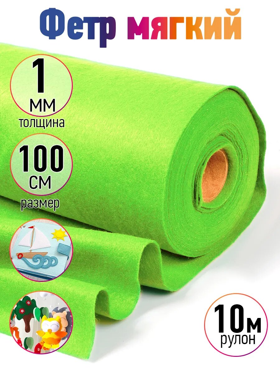 Фетр мягкий в рулоне 10 метров
