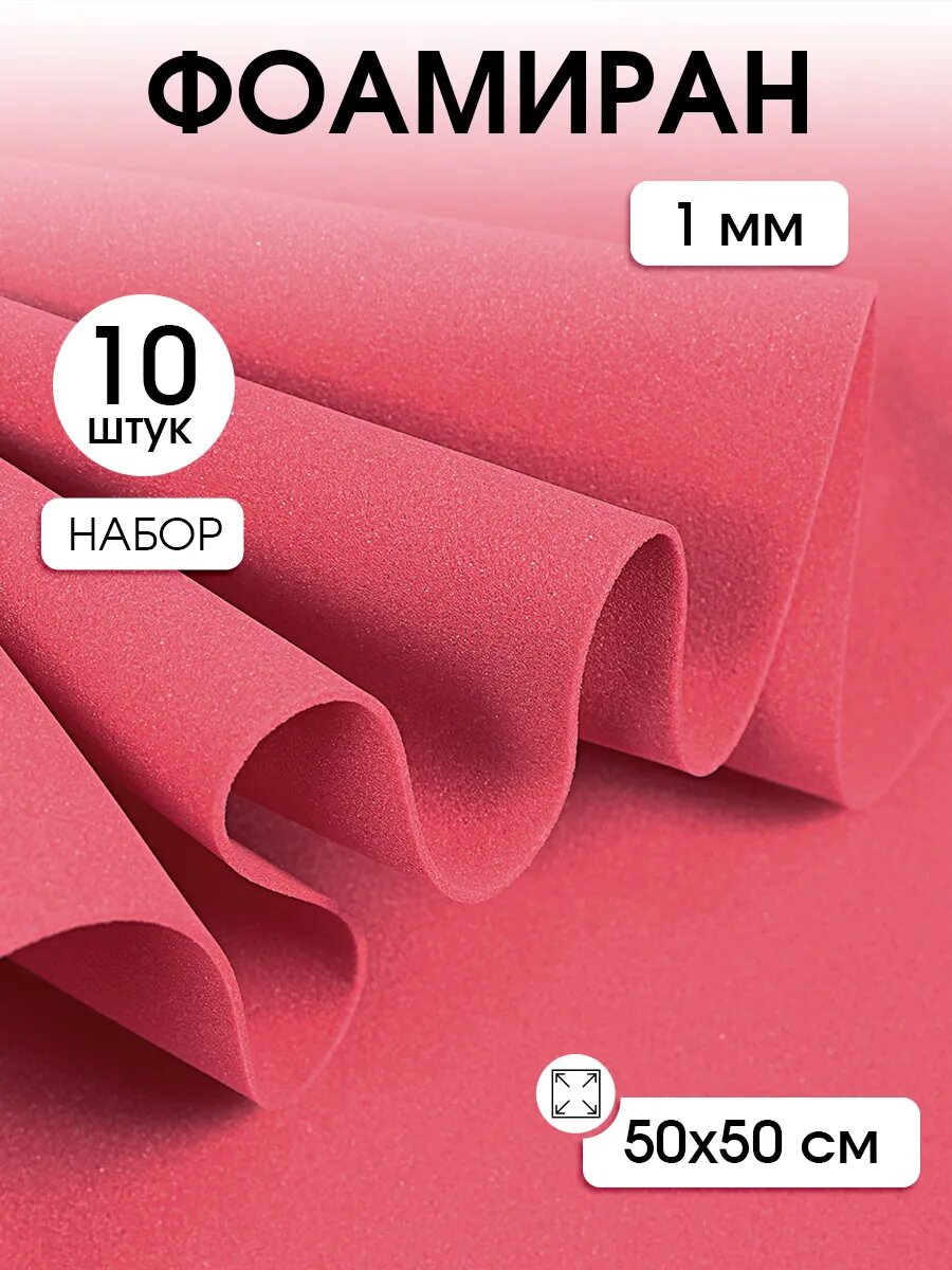 Фоамиран набор 1 мм