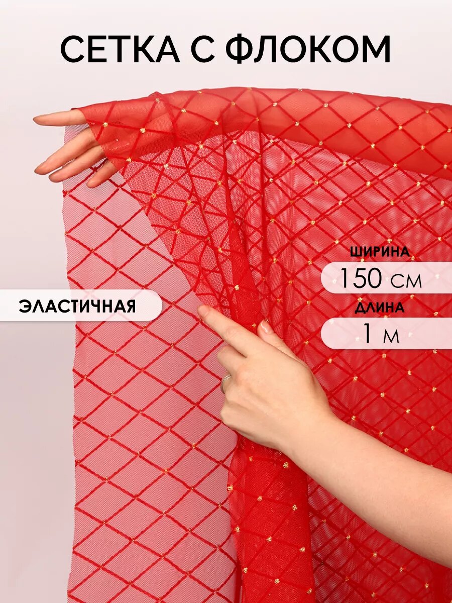 Сетка стрейч эластичная с флоком 1м