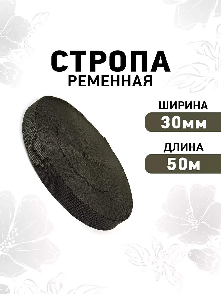 Стропа ременная 3 см уп.50 м