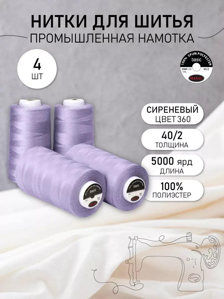 Нитки для шитья и оверлока 40/2 5000 ярд цв.360 4 шт.