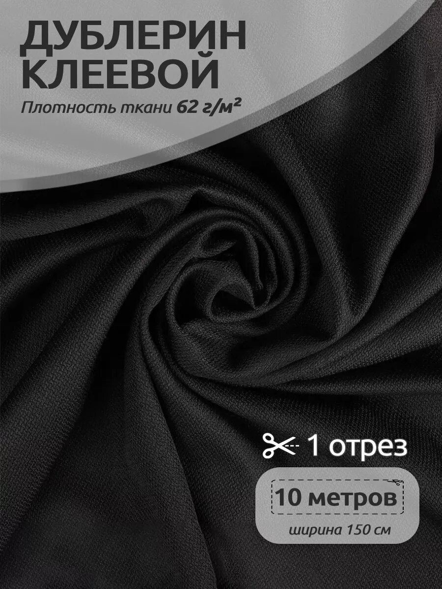 Дублерин клеевой черный для ткани 10 м