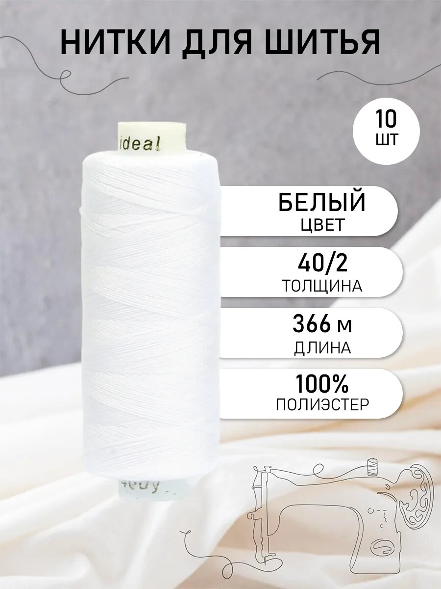 Нитки для шитья 40/2 цв. белый Набор 10шт.