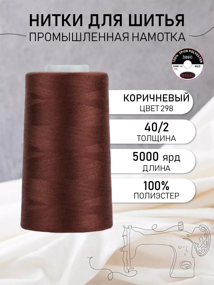 Нитки для шитья и оверлока 40/2 5000 ярд цв.298