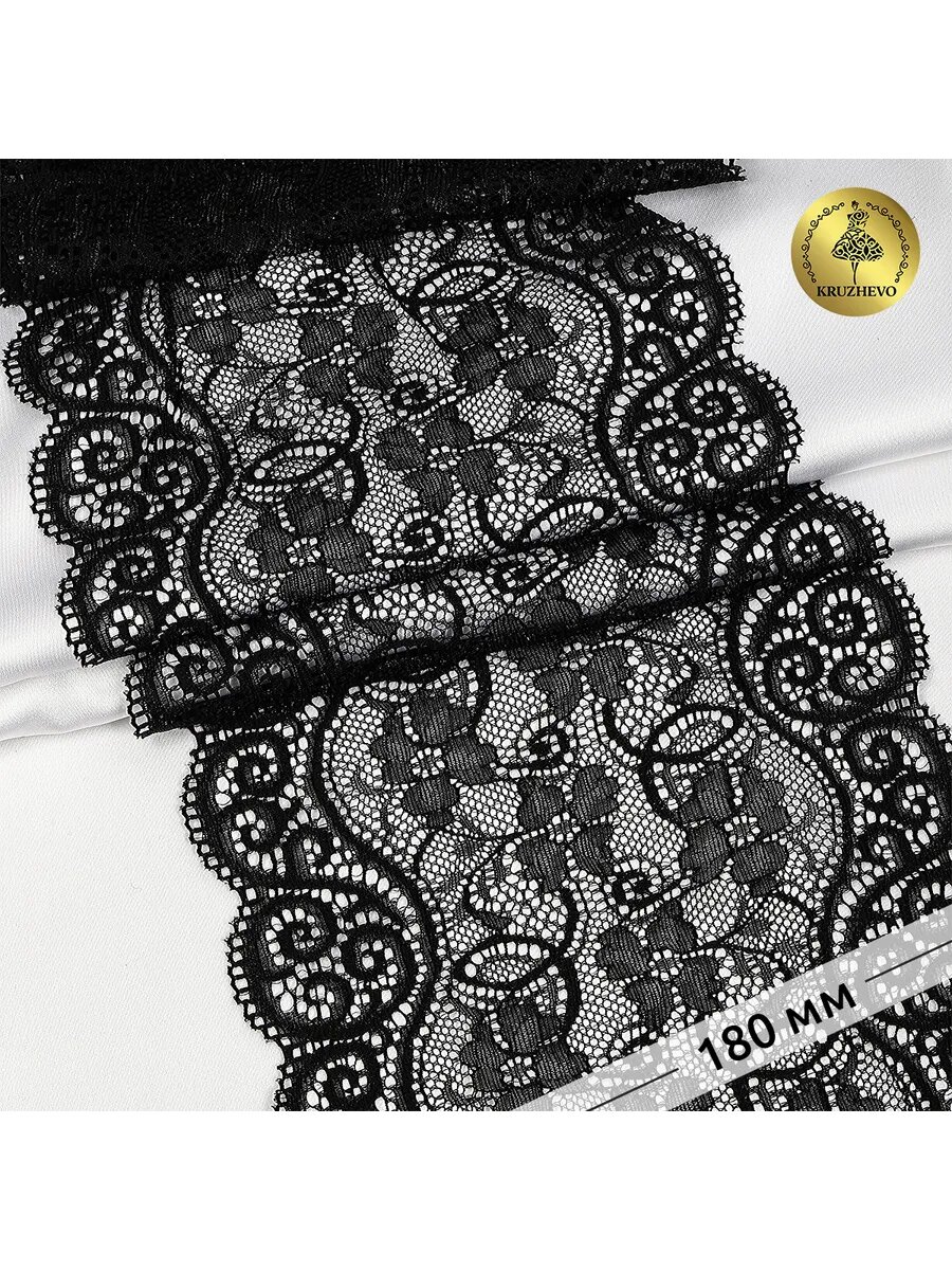 Кружево стрейч эластичное для рукоделия и шитья 180мм 2м