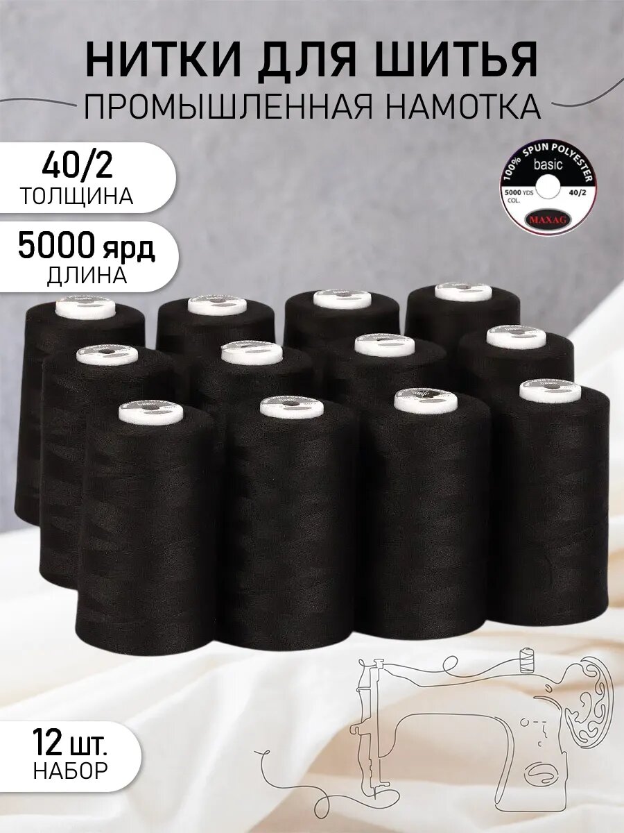 Нитки для шитья и оверлока 40/2 5000 ярд цв. черный уп.12шт