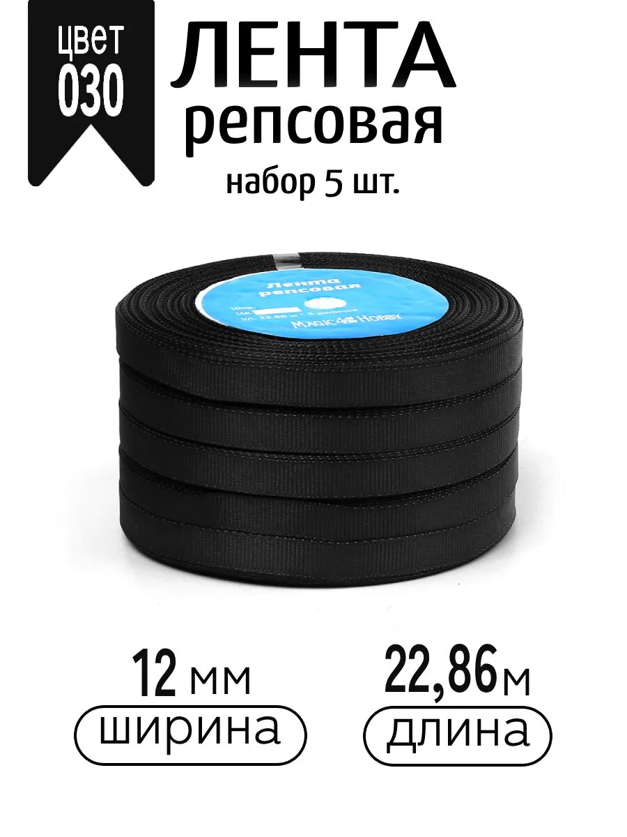 Репсовая лента 12 мм для бантиков плотная 5 шт по 22,86 м