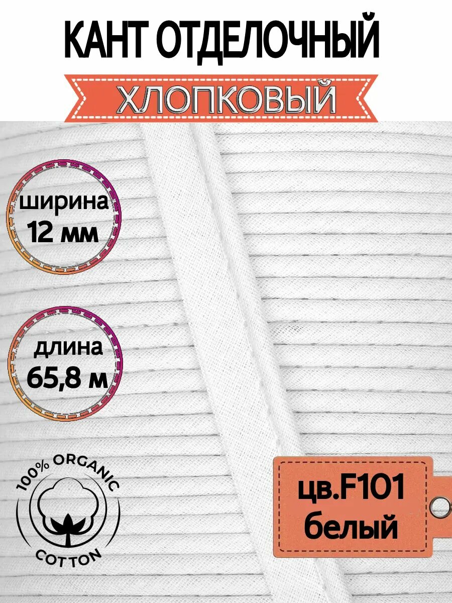 Кант отделочный хлопковый 12 мм уп.65,8 м