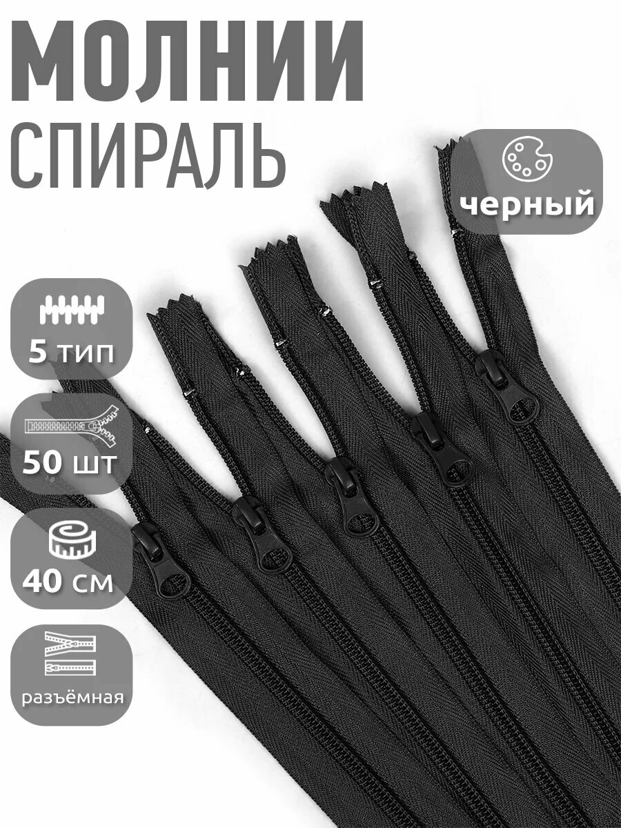 Молния пластиковая разъёмная спираль №5 40 см 50 шт