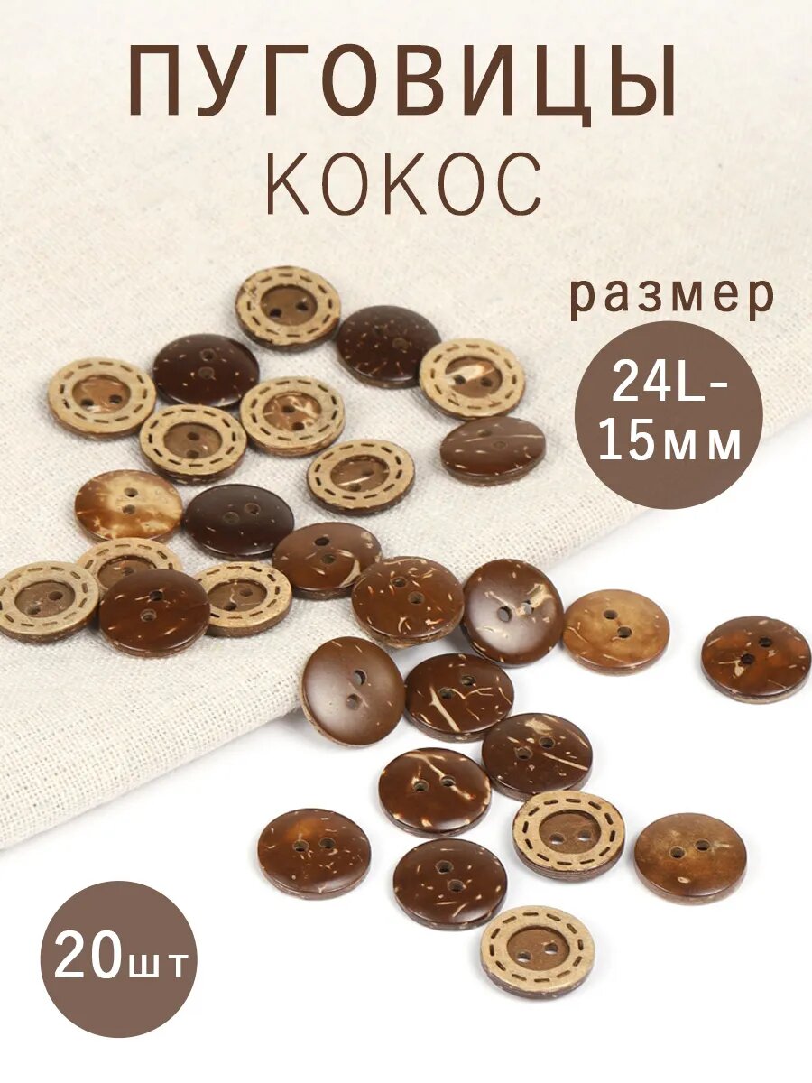 Пуговицы декоративные Кокос 15 мм 20 шт