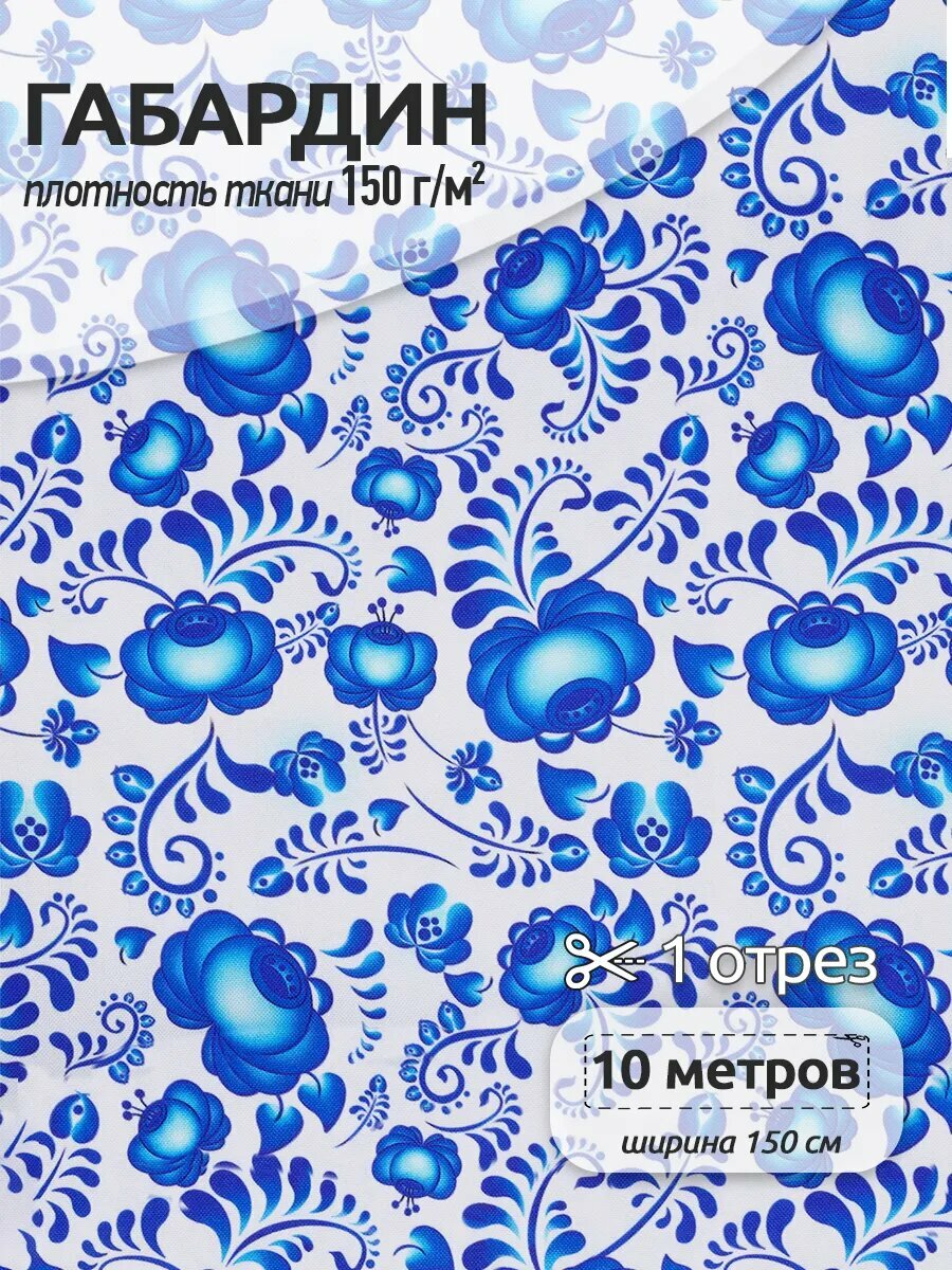 Габардин ткань для шитья 140 г/м² 10 метров