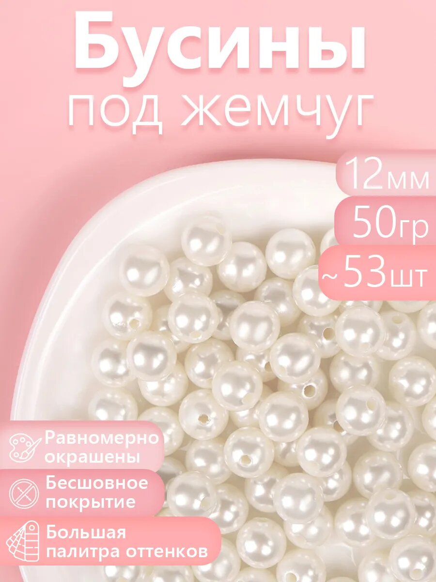 Бусины круглые перламутр 12мм уп.50г (53шт)
