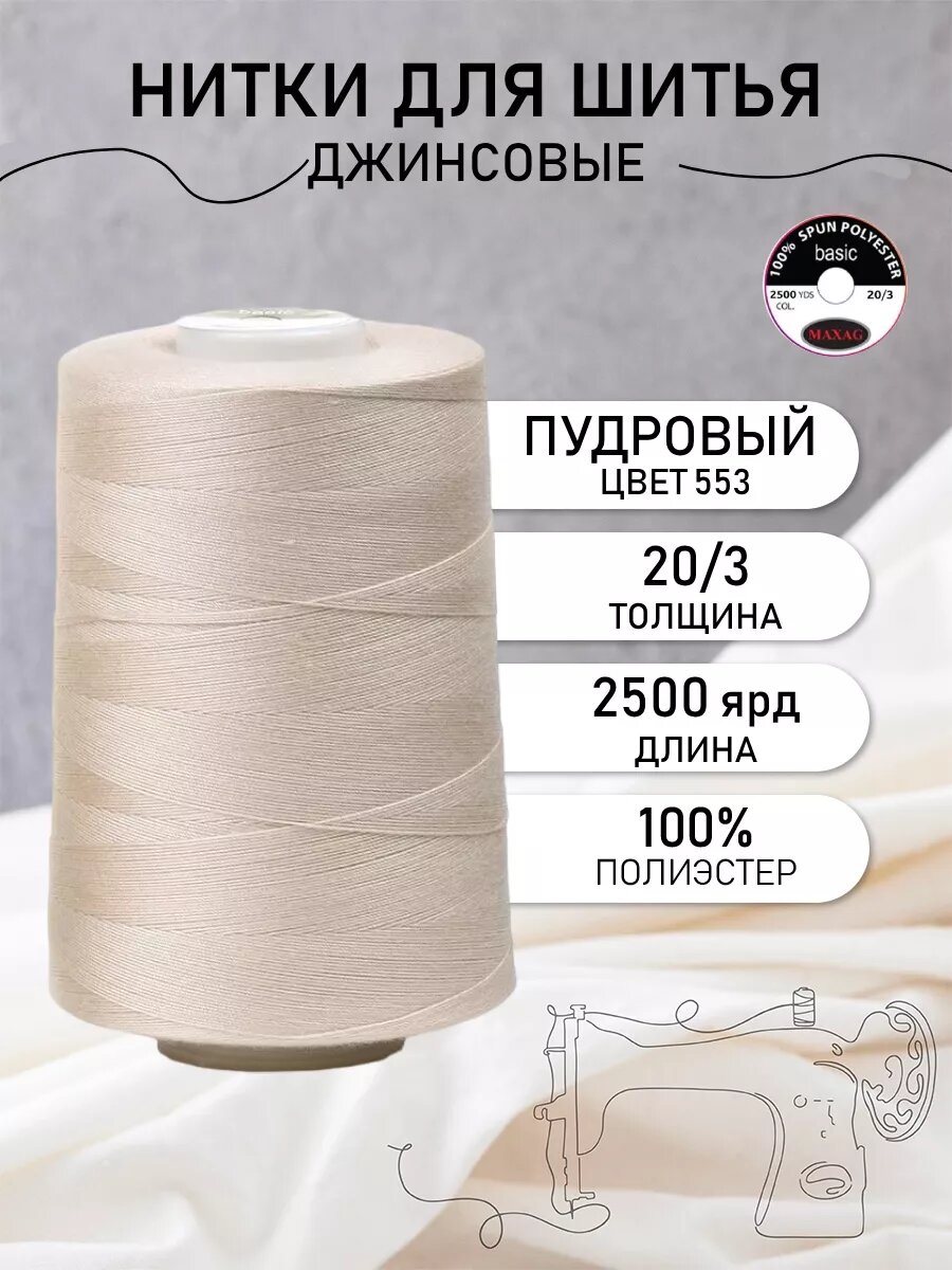 Нитки для шитья джинсовые 20/3 2500 ярд цв.553