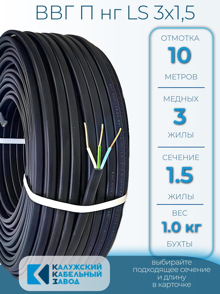 Кабель силовой ВВГ П нг LS 3х1,5-10м, Калужский кабельный завод