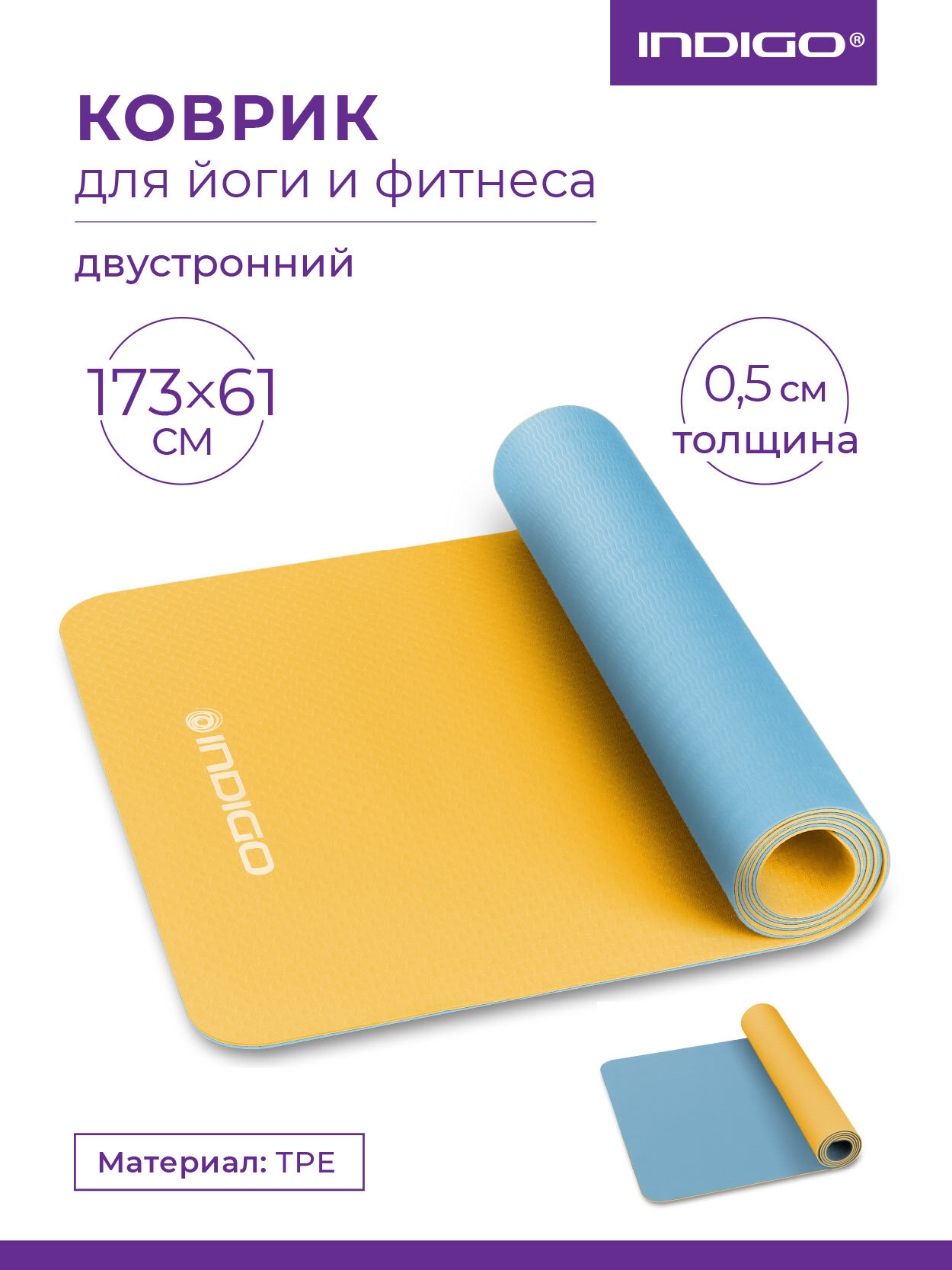 Коврик для йоги и фитнеса INDIGO TPE двухсторонний IN106 Желто-голубой 173*61*0,5 см