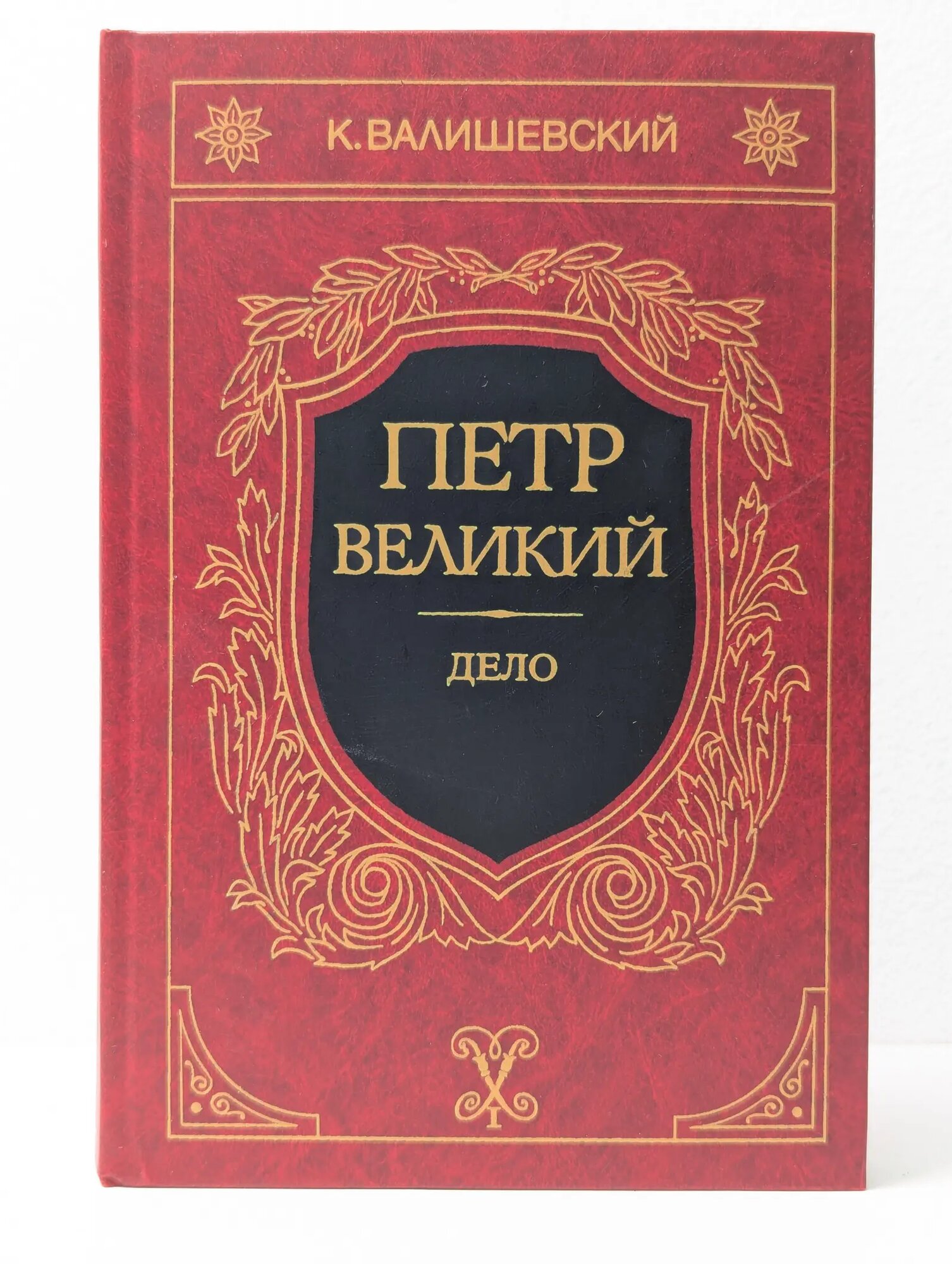 Петр Великий. Дело Валишевский Казимир Феликсович 1990