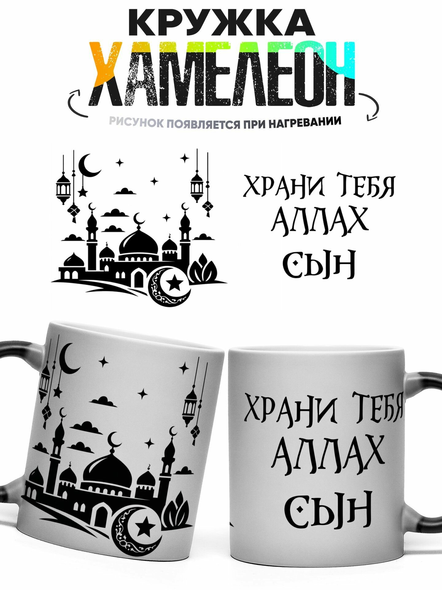 Кружка хамелеон Храни Тебя Аллах Сын 330 мл, материал керамика, 1 шт.