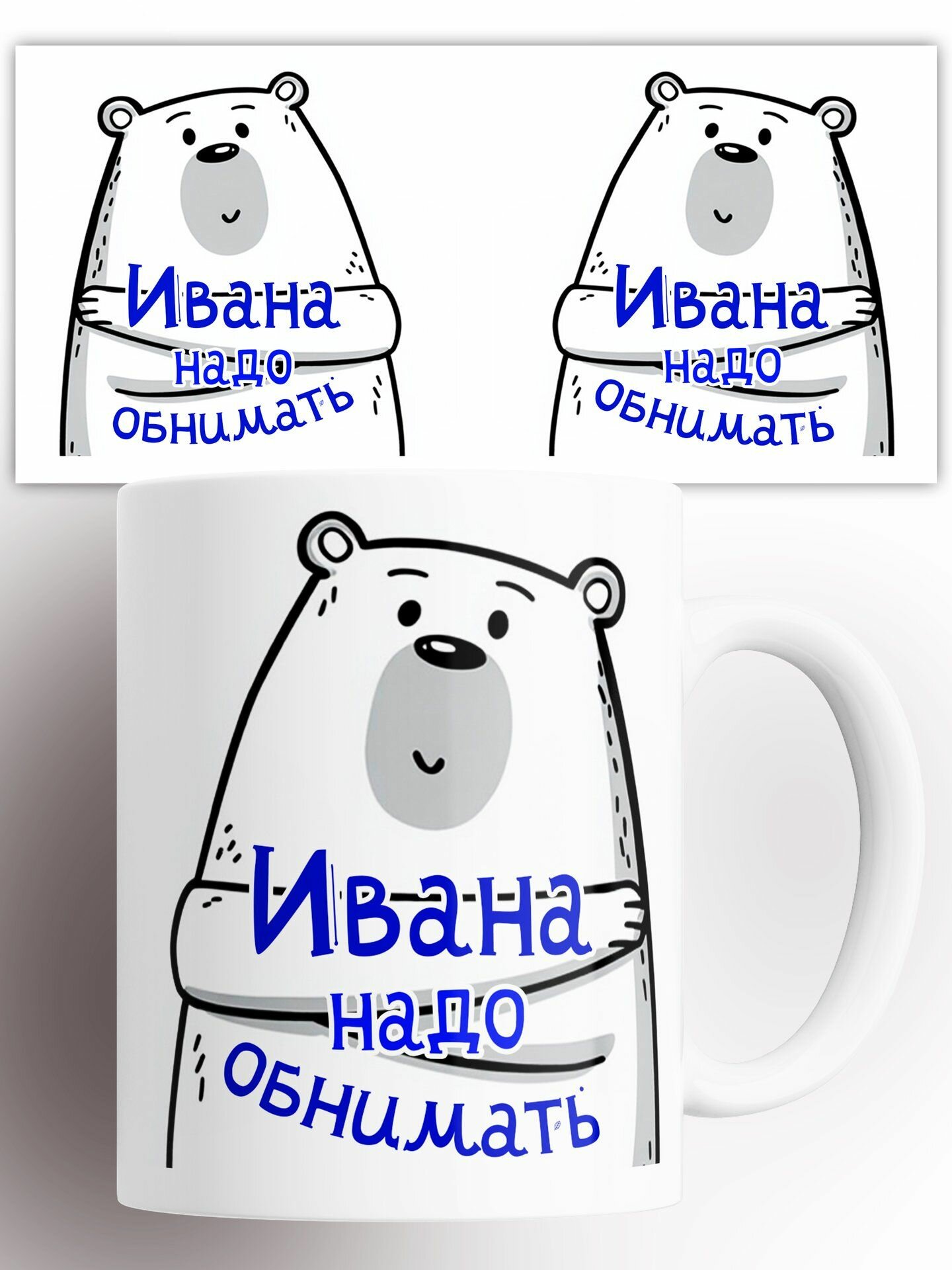 Кружка Ивана, объем 330 мл, с принтом, материал керамика, 1 шт.