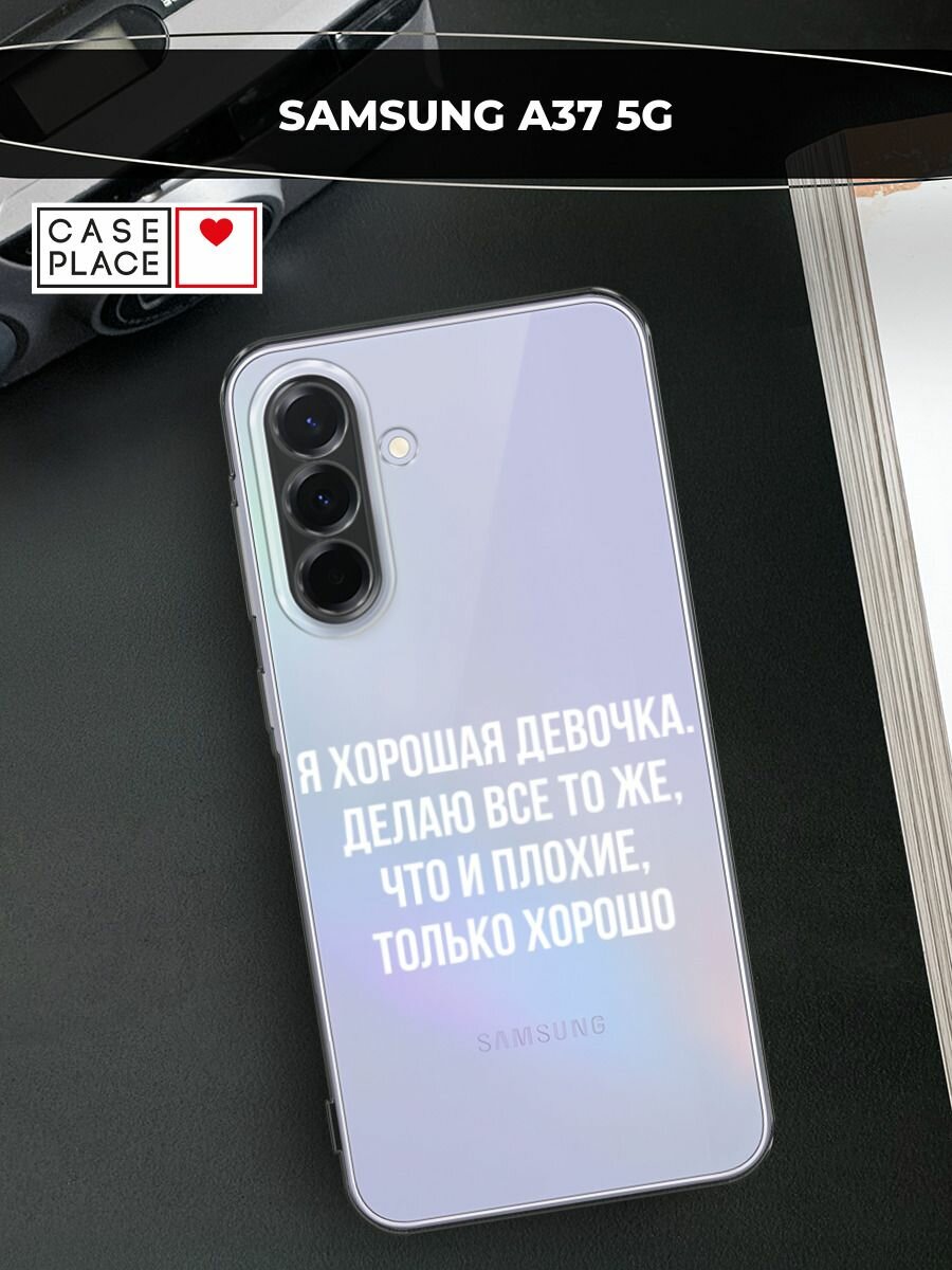 Чехол на Samsung Galaxy A37 5G / Самсунг Галакси А37 5G с принтом Хорошая девочка, прозрачный
