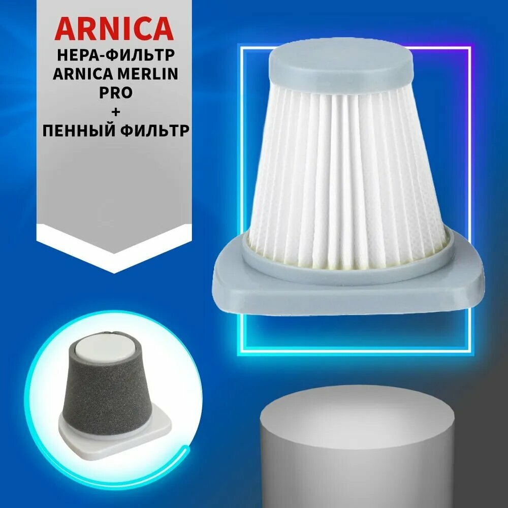 Arnica Merlin Pro HEPA фильтр + губчатый фильтр