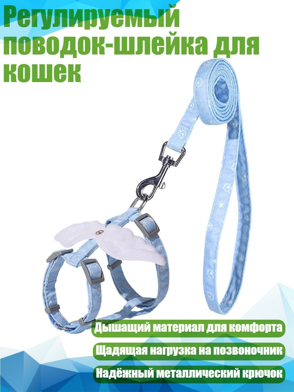 Регулируемый поводок-шлейка для кошек, Небесно-голубой - M