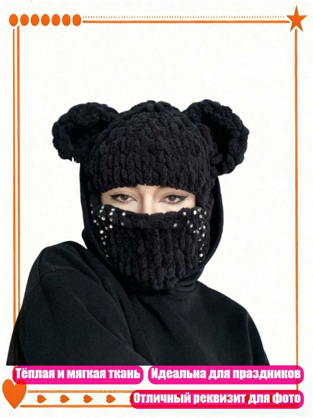 Балаклава «Медвежьи уши», черные бриллианты
