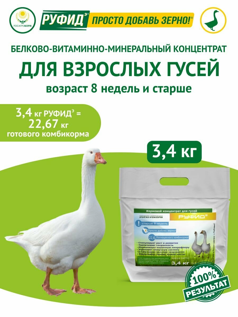 Витамины для птиц. Добавка в комбикорм для гусей старше 8 недель. Бвмк руфидэ. Росагрокорм. 3,4 кг