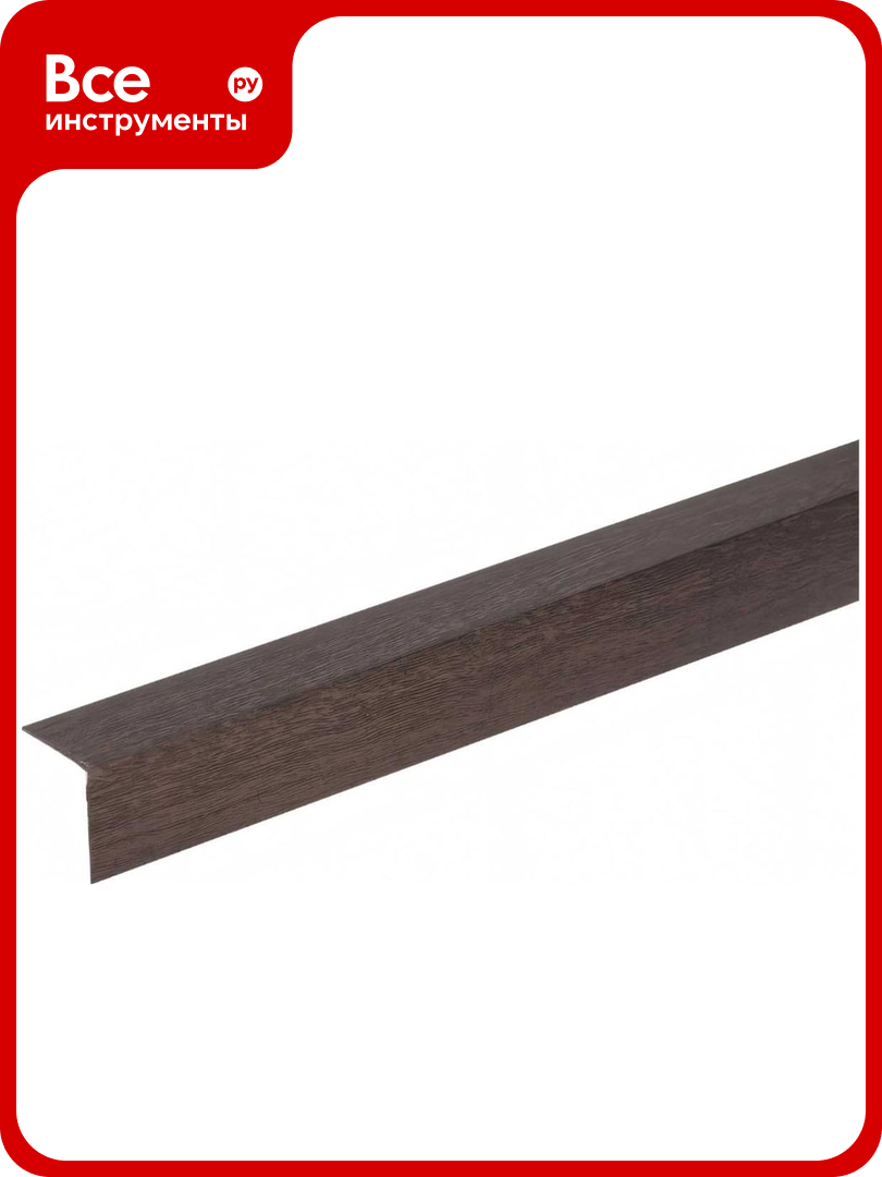 Уголок ПВХ ПилотПро орех темный, 20x20 мм, 2,7м 13853