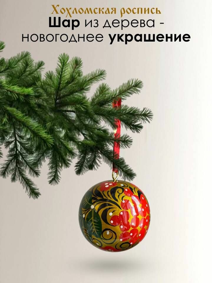 Шар новогодний из дерева с росписью хохлома, сувенир