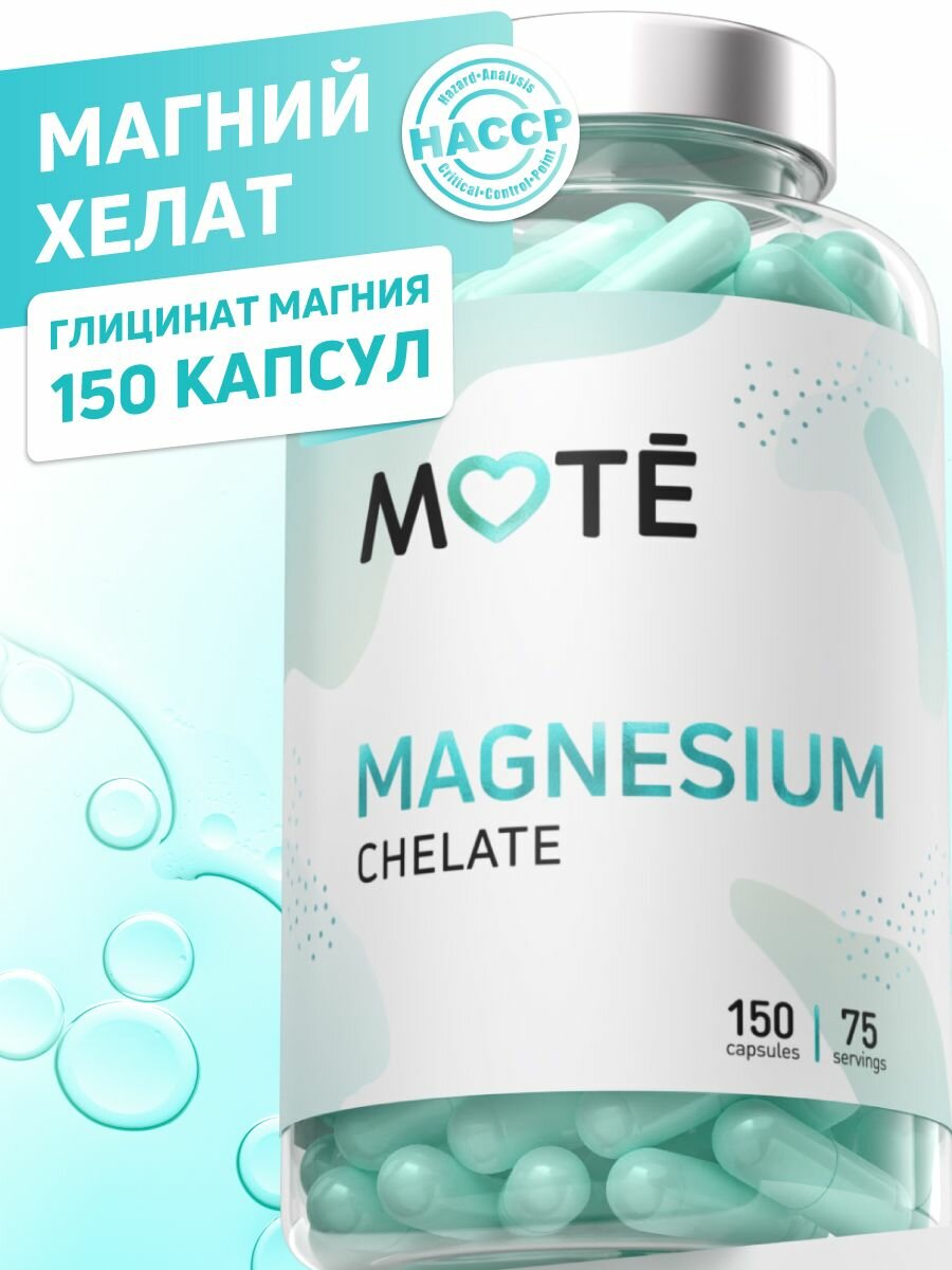 MOTE Магний хелат (100% глицинат) 150 капсул