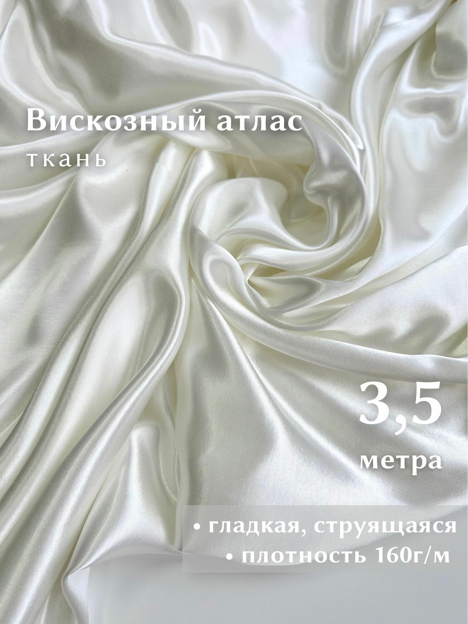 Ткань плательно-блузочная Linotex Вискозный атлас, отрез 3,5 метра