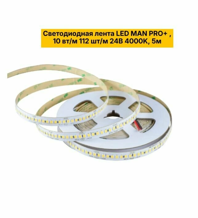 Светодиодная лента LED MAN PRO+ однорядная, 2835 , 10 вт/м, 112 шт/м, 24В, 3Oz, 8мм, 4000K, 5м