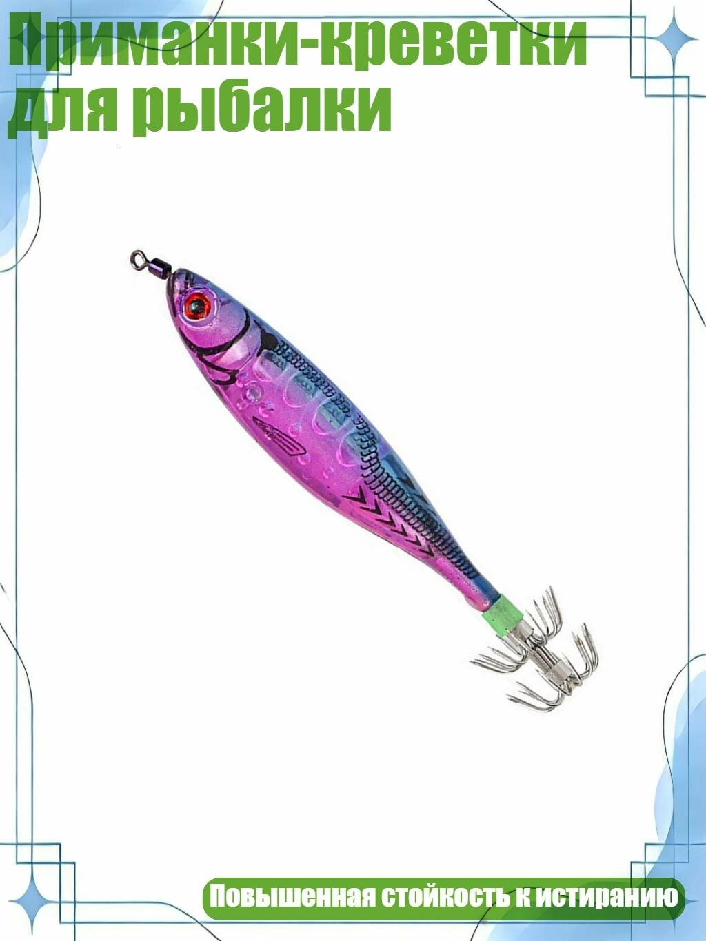 Приманки-креветки для рыбалки, 5