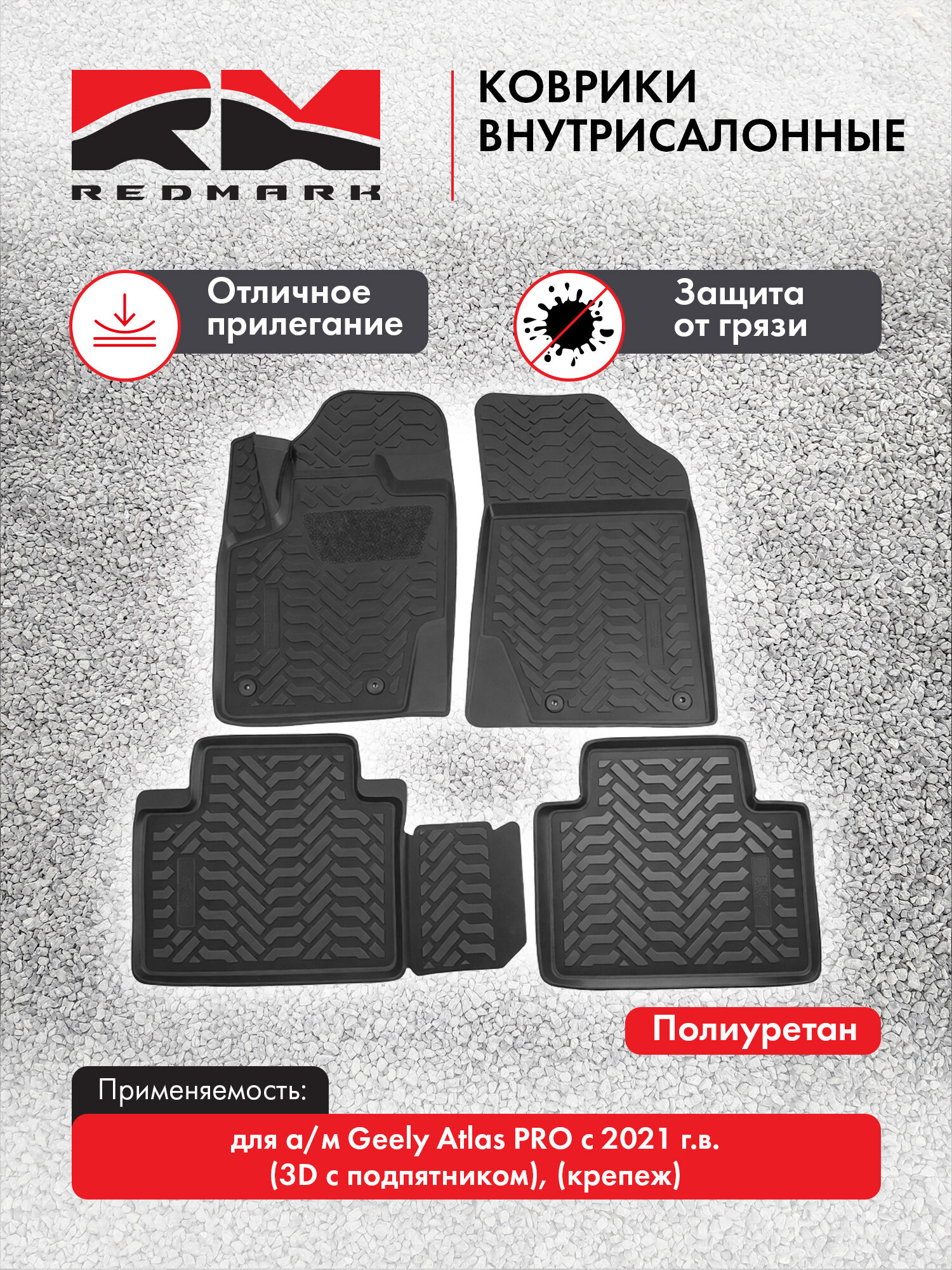 Коврики внутрисалонные RedMark Geely Atlas PRO 2021-, 3D, с подпятником, с крепежом, полиуретан