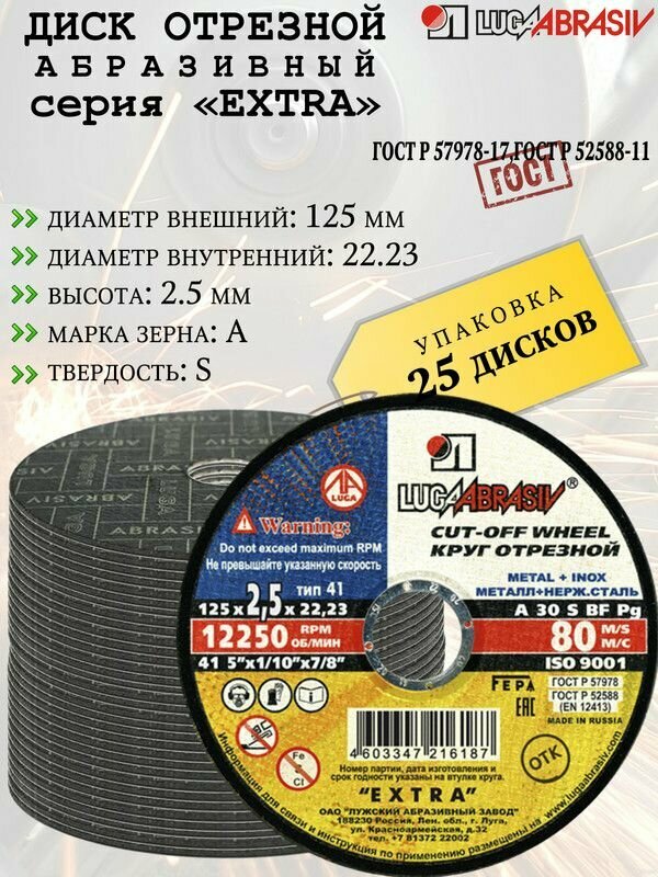 Диск отрезной Luga Abrasiv, 125х2.5х22.23, по металлу, упаковка 25 шт.
