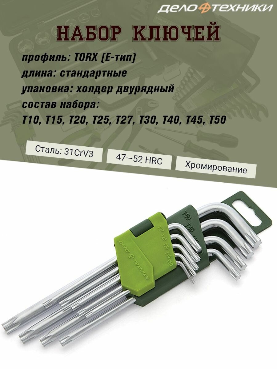 Набор ключей Дело Техники "Torx", угловые, 9 предметов