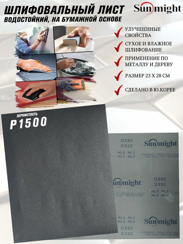 Лист шлифовальный SUNMIGHT "WPF", P1500, водостойкий, на бумажной основе, 230*280 мм, 1 лист